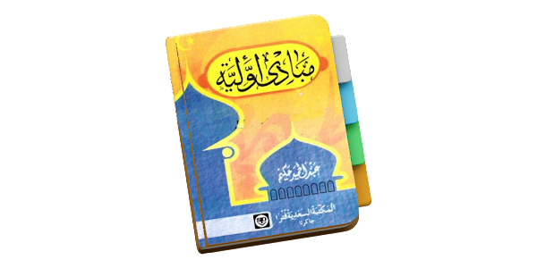 √ Download Kitab Mabadi Awaliyah PDF (Ushul Fiqh)